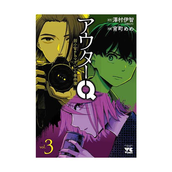 ※商品画像はイメージや仮デザインが含まれている場合があります。帯の有無など実際と異なる場合があります。原作:澤村伊智　漫画:宵町めめ出版社:秋田書店発売日:2025年10月シリーズ名等:ヤングチャンピオン・コミックス巻数:3巻キーワード:ア...