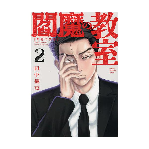 ※商品画像はイメージや仮デザインが含まれている場合があります。帯の有無など実際と異なる場合があります。著:田中優吏出版社:秋田書店発売日:2025年11月シリーズ名等:SHONEN CHAMPION COMICS巻数:2巻キーワード:閻魔の...