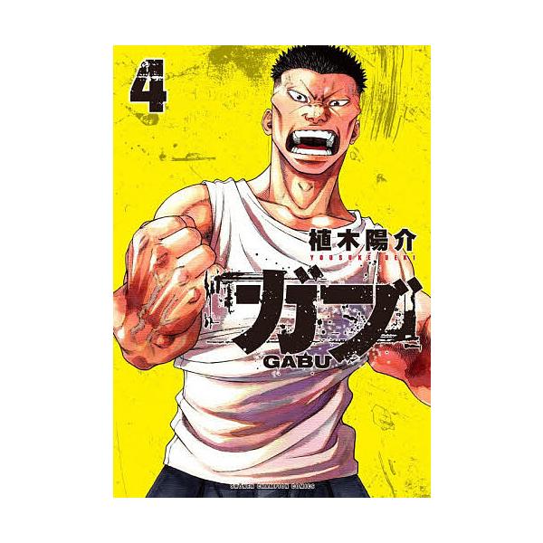 ※商品画像はイメージや仮デザインが含まれている場合があります。帯の有無など実際と異なる場合があります。著:植木陽介出版社:秋田書店発売日:2025年11月シリーズ名等:SHONEN CHAMPION COMICS巻数:4巻キーワード:ガブ４...