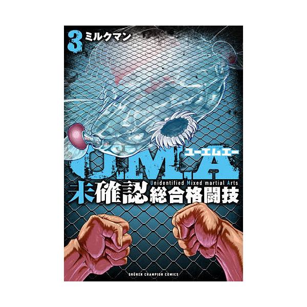 ※商品画像はイメージや仮デザインが含まれている場合があります。帯の有無など実際と異なる場合があります。著:ミルクマン出版社:秋田書店発売日:2025年11月シリーズ名等:SHONEN CHAMPION COMICS巻数:3巻キーワード:U．...