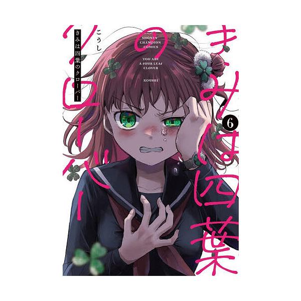 ※商品画像はイメージや仮デザインが含まれている場合があります。帯の有無など実際と異なる場合があります。著:こうし出版社:秋田書店発売日:2025年11月シリーズ名等:SHONEN CHAMPION COMICS巻数:6巻キーワード:きみは四...