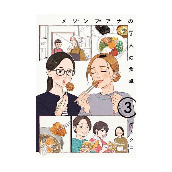 ※商品画像はイメージや仮デザインが含まれている場合があります。帯の有無など実際と異なる場合があります。著:オトクニ出版社:秋田書店発売日:2025年11月シリーズ名等:A．L．C．DX巻数:3巻キーワード:メゾンプアナの７人の食卓３オトクニ...