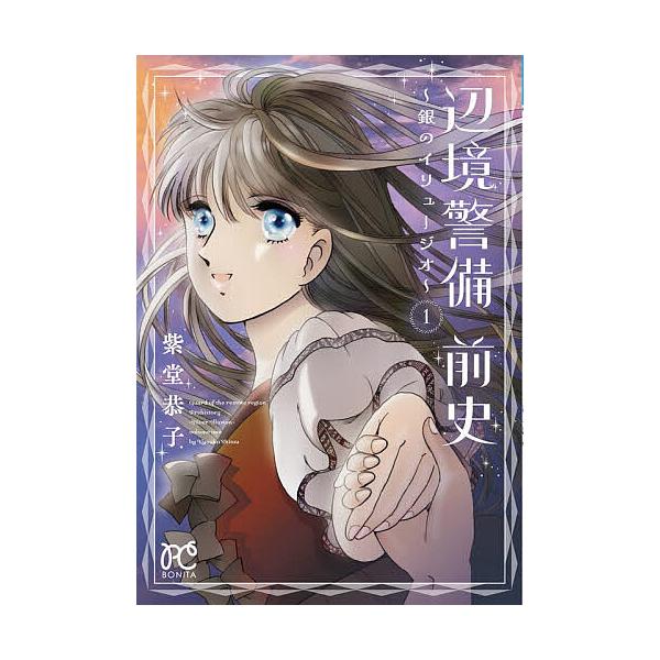 ※商品画像はイメージや仮デザインが含まれている場合があります。帯の有無など実際と異なる場合があります。著:紫堂恭子出版社:秋田書店発売日:2025年11月シリーズ名等:BONITA COMICS巻数:1巻キーワード:辺境警備前史〜銀のイリュ...