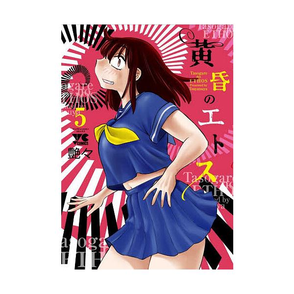 ※商品画像はイメージや仮デザインが含まれている場合があります。帯の有無など実際と異なる場合があります。著:艶々出版社:秋田書店発売日:2025年11月シリーズ名等:ヤングチャンピオン・コミックス巻数:5巻キーワード:黄昏のエトス５艶々 漫画...