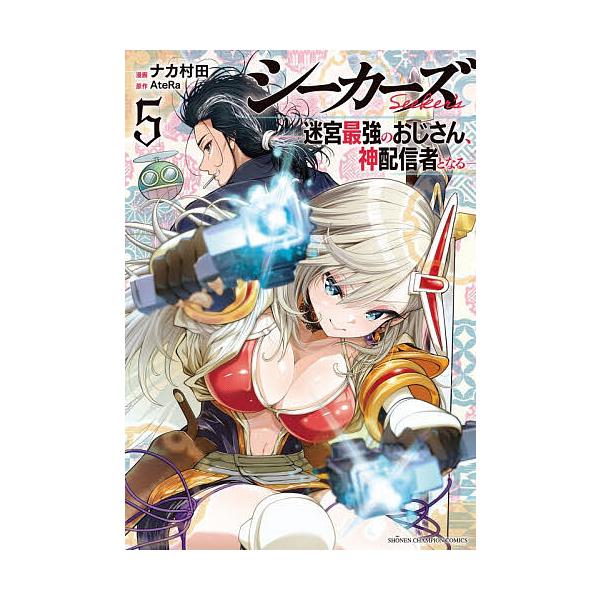 ※商品画像はイメージや仮デザインが含まれている場合があります。帯の有無など実際と異なる場合があります。原作:AteRa　漫画:ナカ村田出版社:秋田書店発売日:2025年11月シリーズ名等:SHONEN CHAMPION COMICS巻数:5...