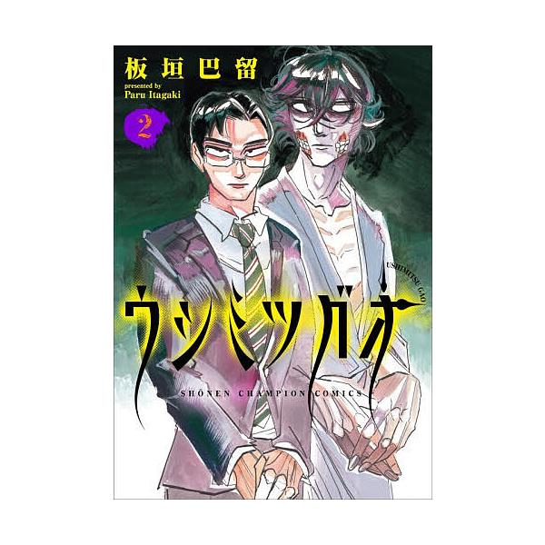 ※商品画像はイメージや仮デザインが含まれている場合があります。帯の有無など実際と異なる場合があります。著:板垣巴留出版社:秋田書店発売日:2025年12月シリーズ名等:SHONEN CHAMPION COMICS巻数:2巻キーワード:ウシミ...