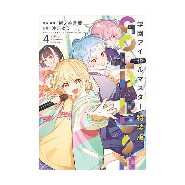 ※商品画像はイメージや仮デザインが含まれている場合があります。帯の有無など実際と異なる場合があります。出版社:秋田書店発売日:2025年12月シリーズ名等:少年チャンピオン・コミックス巻数:4巻キーワード:特装版学園アイドルマスターGOL４...