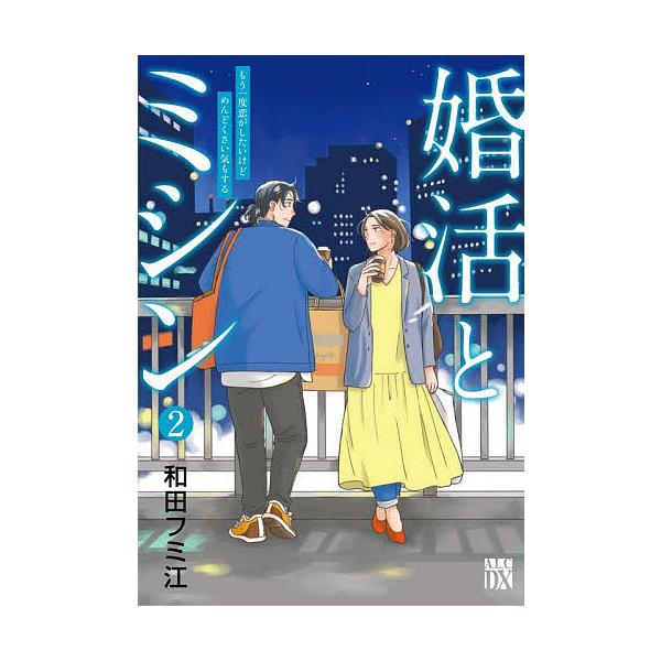 ※商品画像はイメージや仮デザインが含まれている場合があります。帯の有無など実際と異なる場合があります。著:和田フミ江出版社:秋田書店発売日:2025年12月シリーズ名等:A．L．C．DX巻数:2巻キーワード:婚活とミシンもう一度恋がしたいけ...