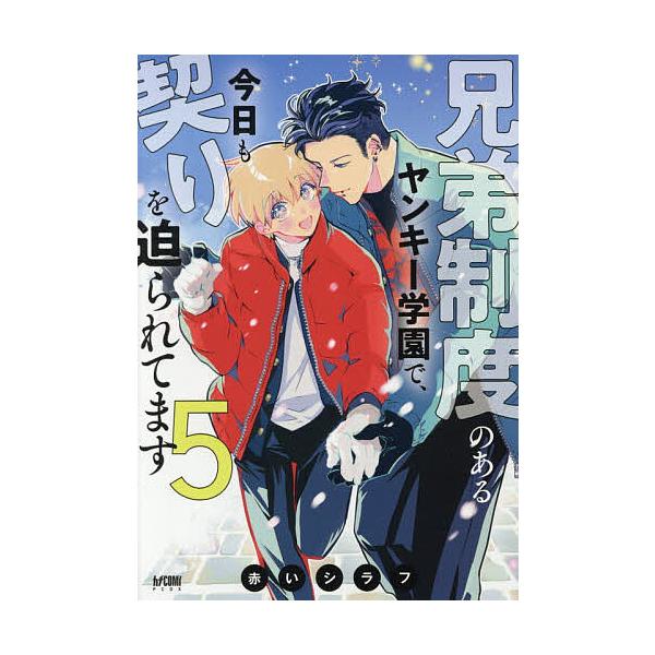 ※商品画像はイメージや仮デザインが含まれている場合があります。帯の有無など実際と異なる場合があります。著:赤いシラフ出版社:秋田書店発売日:2025年12月シリーズ名等:カチCOMI巻数:5巻キーワード:兄弟制度のあるヤンキー学園で、今日も...