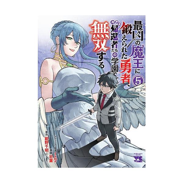※商品画像はイメージや仮デザインが含まれている場合があります。帯の有無など実際と異なる場合があります。原作:紺野千昭　漫画:岩葉出版社:秋田書店発売日:2025年12月シリーズ名等:ヤングチャンピオン・コミックス巻数:5巻キーワード:最凶の...