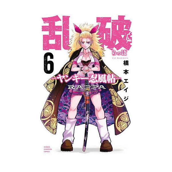 ※商品画像はイメージや仮デザインが含まれている場合があります。帯の有無など実際と異なる場合があります。著:橋本エイジ出版社:秋田書店発売日:2026年01月シリーズ名等:SHONEN CHAMPION COMICS巻数:6巻キーワード:乱破...