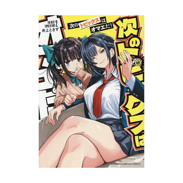 ※商品画像はイメージや仮デザインが含まれている場合があります。帯の有無など実際と異なる場合があります。著:井上とさず出版社:秋田書店発売日:2026年01月シリーズ名等:SHONEN CHAMPION COMICS巻数:2巻キーワード:次の...