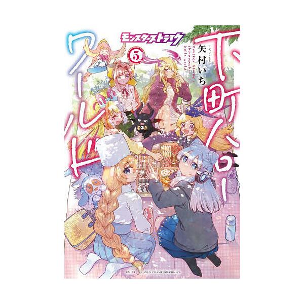 ※商品画像はイメージや仮デザインが含まれている場合があります。帯の有無など実際と異なる場合があります。著:矢村いち出版社:秋田書店発売日:2026年01月シリーズ名等:SHONEN CHAMPION COMICS巻数:5巻キーワード:モンス...