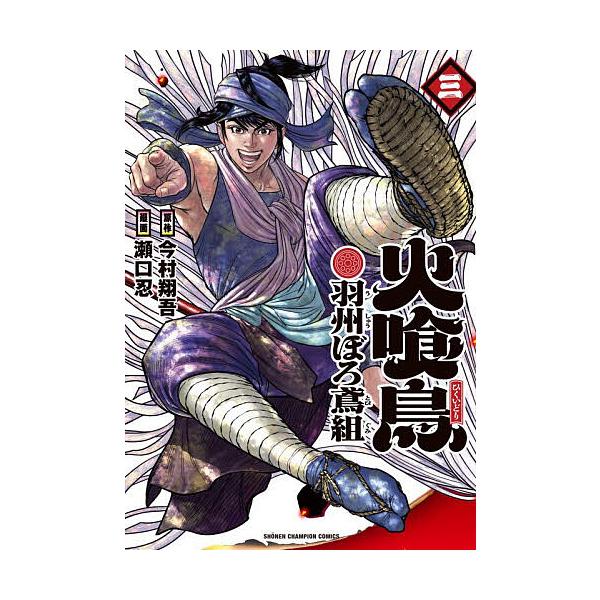 ※商品画像はイメージや仮デザインが含まれている場合があります。帯の有無など実際と異なる場合があります。原作:今村翔吾　漫画:瀬口忍出版社:秋田書店発売日:2026年01月シリーズ名等:SHONEN CHAMPION COMICS巻数:3巻キ...