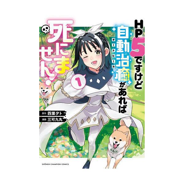 ※商品画像はイメージや仮デザインが含まれている場合があります。帯の有無など実際と異なる場合があります。原作:四葉夕卜　漫画:三可九丸出版社:秋田書店発売日:2026年01月シリーズ名等:SHONEN CHAMPION COMICSキーワード...