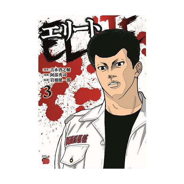 【発売日：2026年01月20日】※商品画像はイメージや仮デザインが含まれている場合があります。帯の有無など実際と異なる場合があります。出版社:秋田書店発売日:2026年01月20日シリーズ名等:チャンピオンREDコミックスキーワード:エリ...