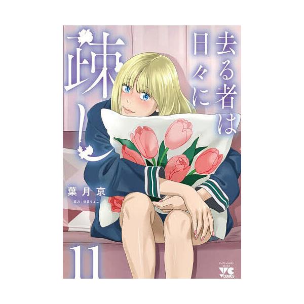 【発売日：2026年01月20日】※商品画像はイメージや仮デザインが含まれている場合があります。帯の有無など実際と異なる場合があります。出版社:秋田書店発売日:2026年01月20日シリーズ名等:ヤングチャンピオン・コミックスキーワード:去...