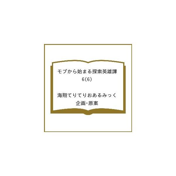 【発売日：2026年03月26日】※商品画像はイメージや仮デザインが含まれている場合があります。帯の有無など実際と異なる場合があります。出版社:秋田書店発売日:2026年03月26日シリーズ名等:ヤングチャンピオン・コミックスキーワード:モ...