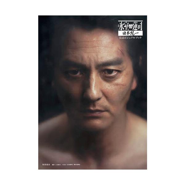 撮影:三宅英文出版社:秋田書店発売日:2024年03月キーワード:映画氷室蓮司日本統一公式ビジュアルブック三宅英文 えいがひむろれんじにほんとういつこうしきびじゆある エイガヒムロレンジニホントウイツコウシキビジユアル みやけ えいぶん ミ...