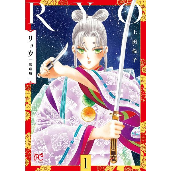 【発売日：2026年02月06日】※商品画像はイメージや仮デザインが含まれている場合があります。帯の有無など実際と異なる場合があります。出版社:秋田書店発売日:2026年02月06日シリーズ名等:プリンセス・コミックス巻数:1巻キーワード:...