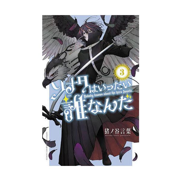 ※商品画像はイメージや仮デザインが含まれている場合があります。帯の有無など実際と異なる場合があります。著:猪ノ谷言葉出版社:秋田書店発売日:2026年02月シリーズ名等:SHONEN CHAMPION COMICS巻数:3巻キーワード:ソナ...
