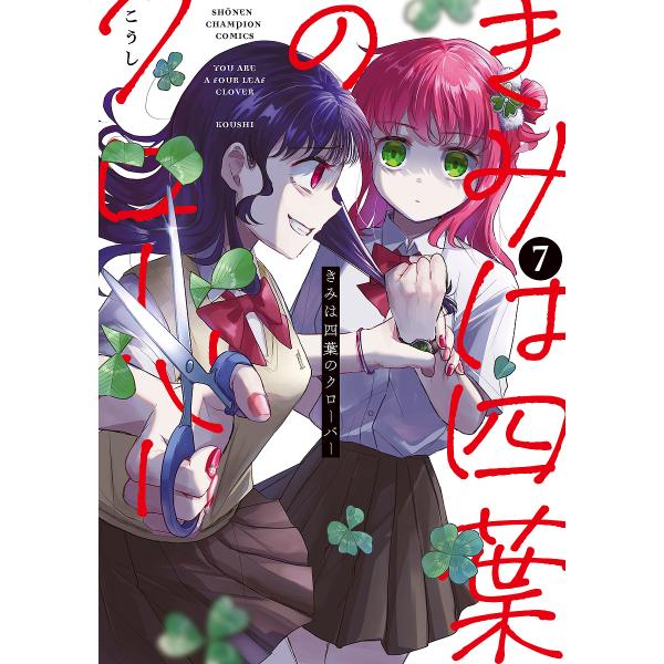 【発売日：2026年02月06日】※商品画像はイメージや仮デザインが含まれている場合があります。帯の有無など実際と異なる場合があります。出版社:秋田書店発売日:2026年02月06日シリーズ名等:少年チャンピオン・コミックスキーワード:きみ...
