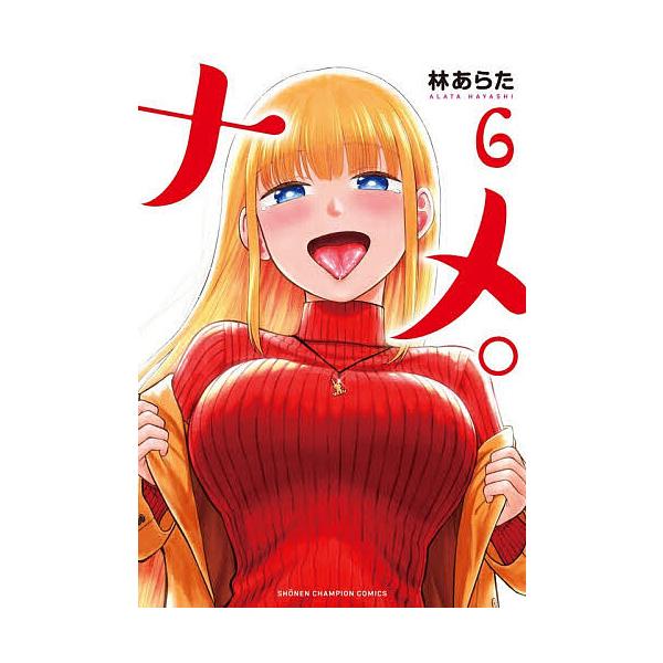 ※商品画像はイメージや仮デザインが含まれている場合があります。帯の有無など実際と異なる場合があります。著:林あらた出版社:秋田書店発売日:2026年02月シリーズ名等:SHONEN CHAMPION COMICS巻数:6巻キーワード:ナメ。...