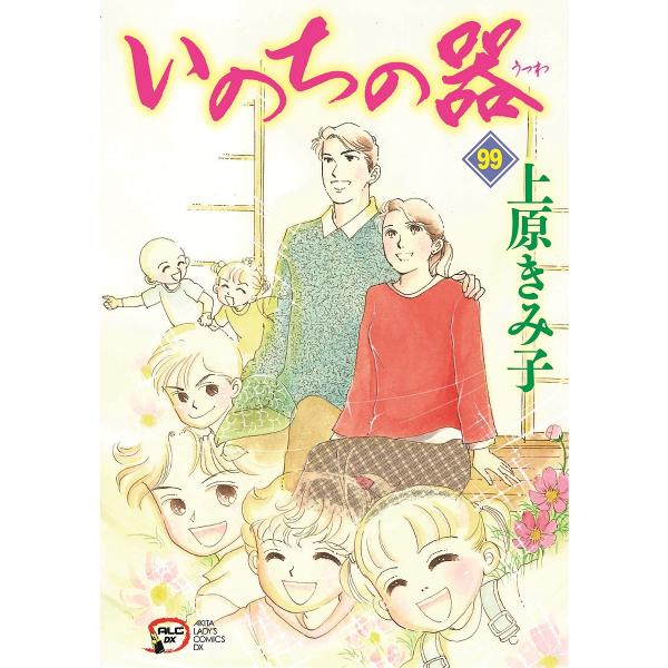 【発売日：2026年02月16日】※商品画像はイメージや仮デザインが含まれている場合があります。帯の有無など実際と異なる場合があります。出版社:秋田書店発売日:2026年02月16日シリーズ名等:A．L．C．DXキーワード:いのちの器９９ ...