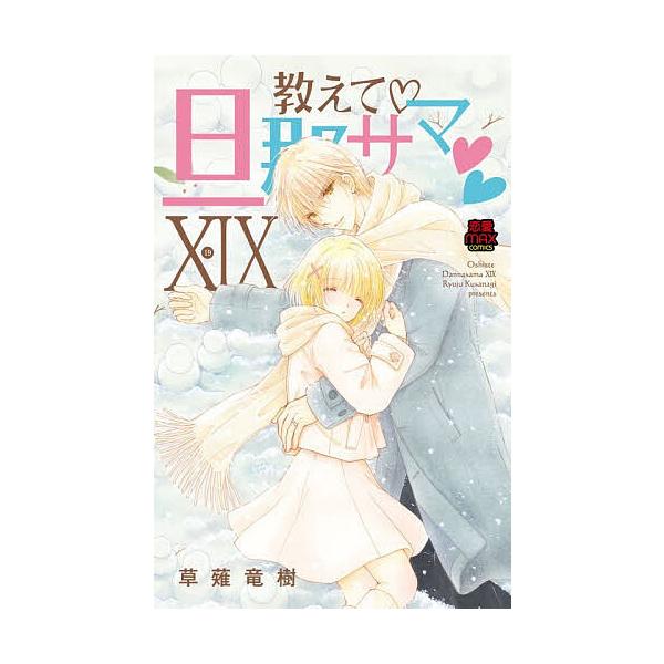 ※商品画像はイメージや仮デザインが含まれている場合があります。帯の有無など実際と異なる場合があります。著:草薙竜樹出版社:秋田書店発売日:2026年02月シリーズ名等:恋愛MAX COMICS巻数:19巻キーワード:教えて・旦那サマ１９草薙...