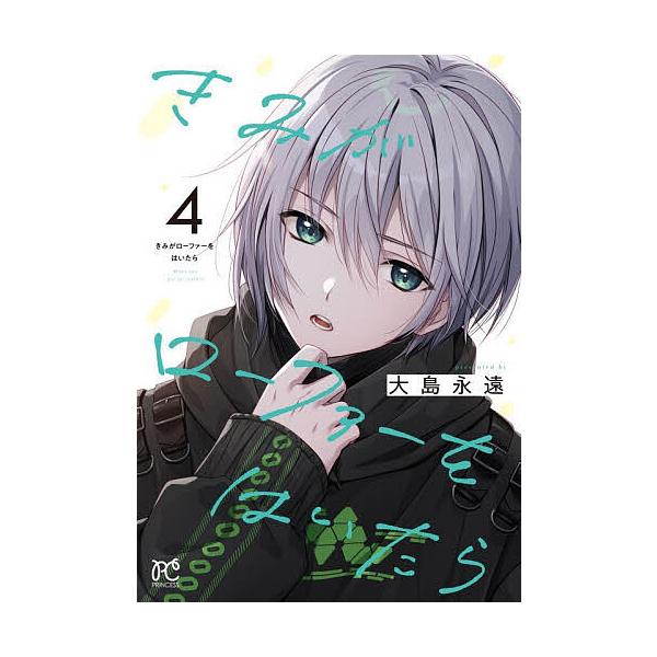 ※商品画像はイメージや仮デザインが含まれている場合があります。帯の有無など実際と異なる場合があります。著:大島永遠出版社:秋田書店発売日:2026年04月シリーズ名等:PRINCESS COMICS巻数:4巻キーワード:きみがローファーをは...