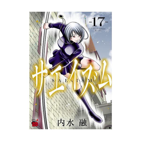 ※商品画像はイメージや仮デザインが含まれている場合があります。帯の有無など実際と異なる場合があります。出版社:秋田書店発売日:2026年02月シリーズ名等:チャンピオンREDコミックスキーワード:サエイズム１７ 漫画 マンガ まんが さえい...
