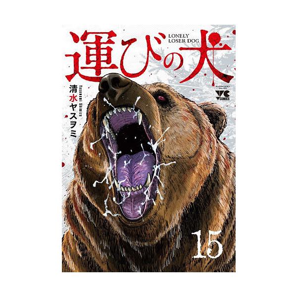 ※商品画像はイメージや仮デザインが含まれている場合があります。帯の有無など実際と異なる場合があります。著:清水ヤスヲミ出版社:秋田書店発売日:2026年02月シリーズ名等:ヤングチャンピオン・コミックス巻数:15巻キーワード:運びの犬１５清...