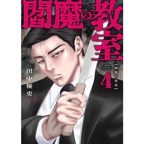 【発売日：2026年03月06日】※商品画像はイメージや仮デザインが含まれている場合があります。帯の有無など実際と異なる場合があります。出版社:秋田書店発売日:2026年03月06日シリーズ名等:少年チャンピオン・コミックスキーワード:閻魔...