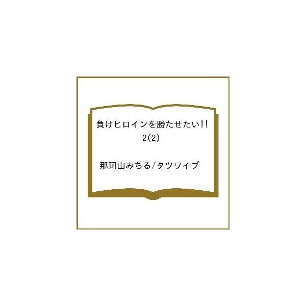 【発売日：2026年03月06日】※商品画像はイメージや仮デザインが含まれている場合があります。帯の有無など実際と異なる場合があります。那珂山みちる　タツワイプ出版社:秋田書店発売日:2026年03月06日シリーズ名等:少年チャンピオン・コ...