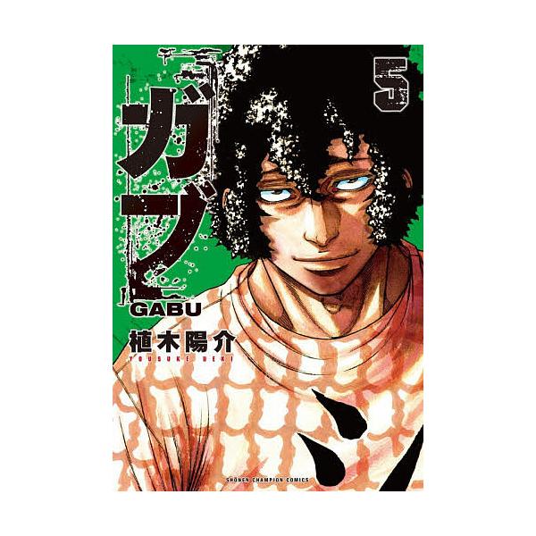 ※商品画像はイメージや仮デザインが含まれている場合があります。帯の有無など実際と異なる場合があります。著:植木陽介出版社:秋田書店発売日:2026年03月シリーズ名等:SHONEN CHAMPION COMICS巻数:5巻キーワード:ガブ５...