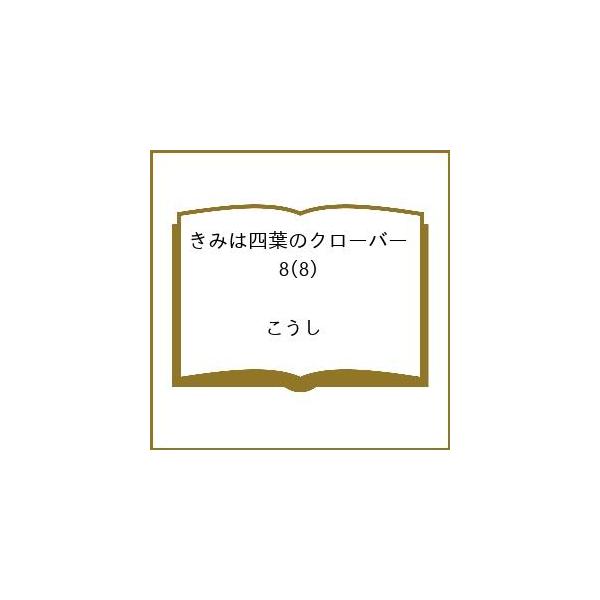 【発売日：2026年03月06日】※商品画像はイメージや仮デザインが含まれている場合があります。帯の有無など実際と異なる場合があります。こうし出版社:秋田書店発売日:2026年03月06日シリーズ名等:少年チャンピオン・コミックスキーワード...