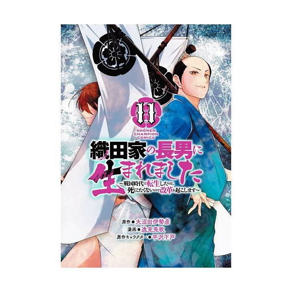 ※商品画像はイメージや仮デザインが含まれている場合があります。帯の有無など実際と異なる場合があります。原作:大沼田伊勢彦　漫画:逸見兎歌　原作:平沢下戸出版社:秋田書店発売日:2026年03月シリーズ名等:SHONEN CHAMPION C...