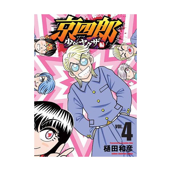※商品画像はイメージや仮デザインが含まれている場合があります。帯の有無など実際と異なる場合があります。著:樋田和彦出版社:秋田書店発売日:2026年03月シリーズ名等:SHONEN CHAMPION COMICS巻数:4巻キーワード:京四郎...