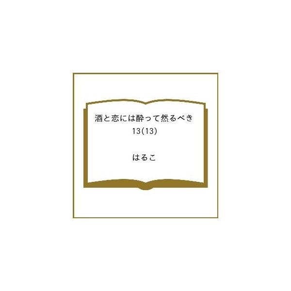 【発売日：2026年03月16日】※商品画像はイメージや仮デザインが含まれている場合があります。帯の有無など実際と異なる場合があります。出版社:秋田書店発売日:2026年03月16日シリーズ名等:A．L．C．DXキーワード:酒と恋には酔って...