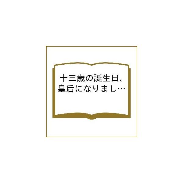 【発売日：2026年03月16日】※商品画像はイメージや仮デザインが含まれている場合があります。帯の有無など実際と異なる場合があります。出版社:秋田書店発売日:2026年03月16日シリーズ名等:プリンセス・コミックスキーワード:十三歳の誕...