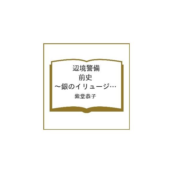 【発売日：2026年03月16日】※商品画像はイメージや仮デザインが含まれている場合があります。帯の有無など実際と異なる場合があります。紫堂恭子出版社:秋田書店発売日:2026年03月16日シリーズ名等:ボニータ・コミックスキーワード:辺境...