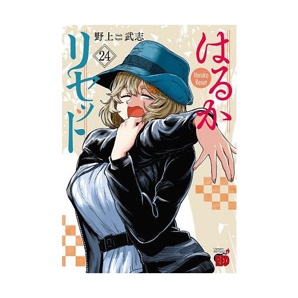 ※商品画像はイメージや仮デザインが含まれている場合があります。帯の有無など実際と異なる場合があります。著:野上武志出版社:秋田書店発売日:2026年03月シリーズ名等:チャンピオンREDコミックス巻数:24巻キーワード:はるかリセット２４野...