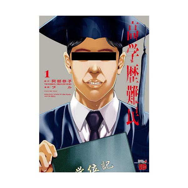 ※商品画像はイメージや仮デザインが含まれている場合があります。帯の有無など実際と異なる場合があります。原作:阿部恭子　漫画:ブル出版社:秋田書店発売日:2026年03月シリーズ名等:チャンピオンREDコミックスキーワード:高学歴難民１阿部恭...