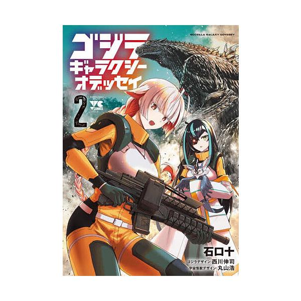 ※商品画像はイメージや仮デザインが含まれている場合があります。帯の有無など実際と異なる場合があります。漫画:石口十出版社:秋田書店発売日:2026年03月シリーズ名等:ヤングチャンピオン・コミックス巻数:2巻キーワード:ゴジラギャラクシーオ...