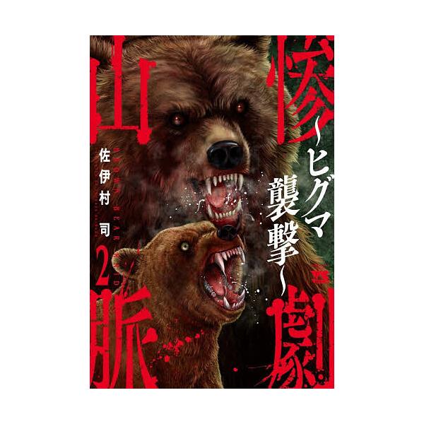※商品画像はイメージや仮デザインが含まれている場合があります。帯の有無など実際と異なる場合があります。著:佐伊村司出版社:秋田書店発売日:2026年03月シリーズ名等:ヤングチャンピオン・コミックス巻数:2巻キーワード:惨劇山脈〜ヒグマ襲撃...