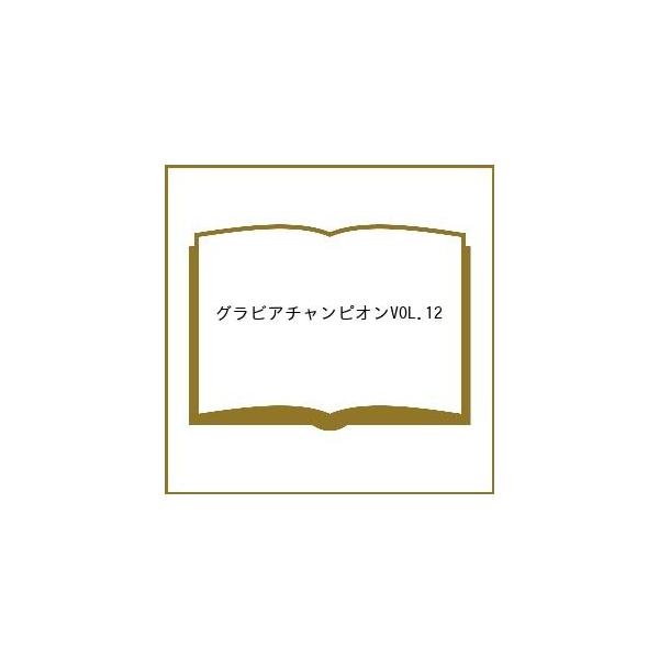 【発売日：2026年04月30日】※商品画像はイメージや仮デザインが含まれている場合があります。帯の有無など実際と異なる場合があります。出版社:秋田書店発売日:2026年04月30日シリーズ名等:AKITA DXシリーズキーワード:グラビア...