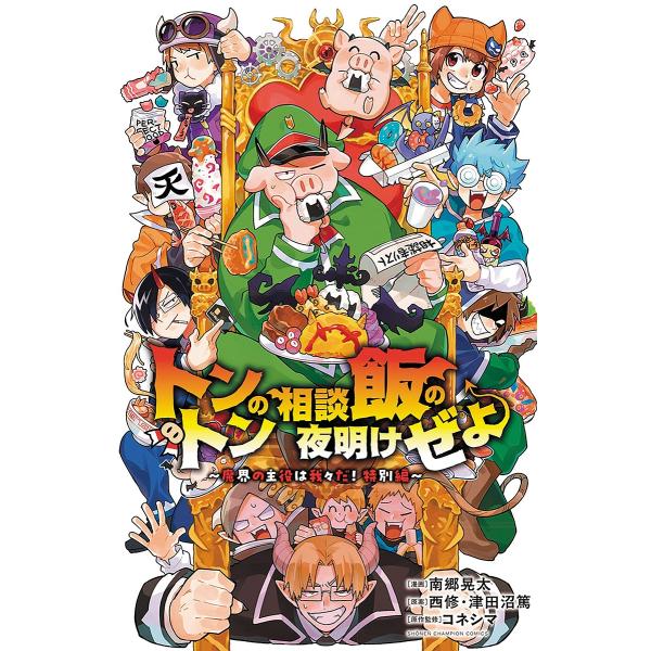 【発売日：2026年04月08日】※商品画像はイメージや仮デザインが含まれている場合があります。帯の有無など実際と異なる場合があります。出版社:秋田書店発売日:2026年04月08日シリーズ名等:少年チャンピオン・コミックスキーワード:トン...