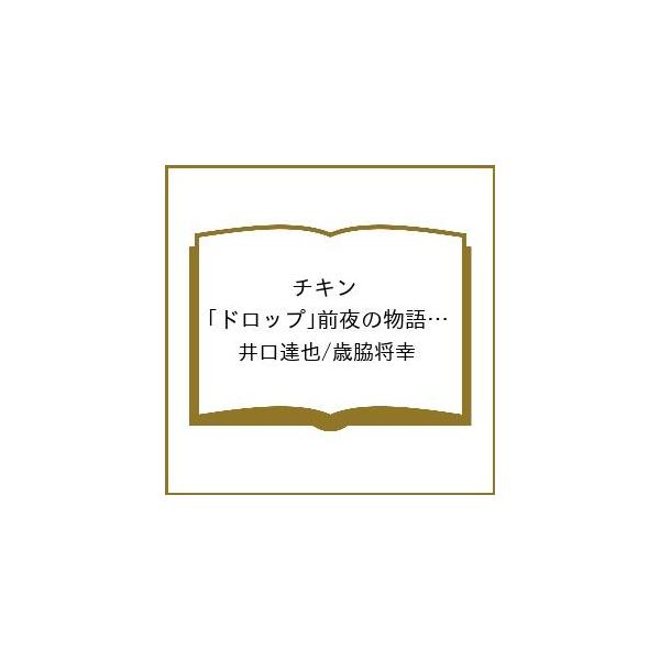 【発売日：2026年04月08日】※商品画像はイメージや仮デザインが含まれている場合があります。帯の有無など実際と異なる場合があります。井口達也　歳脇将幸出版社:秋田書店発売日:2026年04月08日シリーズ名等:少年チャンピオン・コミック...