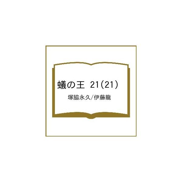 【発売日：2026年04月08日】※商品画像はイメージや仮デザインが含まれている場合があります。帯の有無など実際と異なる場合があります。塚脇永久　伊藤龍出版社:秋田書店発売日:2026年04月08日シリーズ名等:少年チャンピオン・コミックス...