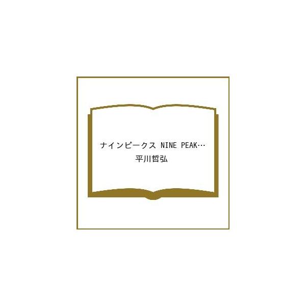 【発売日：2026年04月08日】※商品画像はイメージや仮デザインが含まれている場合があります。帯の有無など実際と異なる場合があります。平川哲弘出版社:秋田書店発売日:2026年04月08日シリーズ名等:少年チャンピオン・コミックスキーワー...
